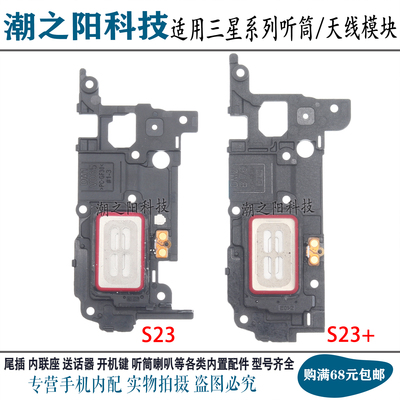 适用三星S23系列听筒喇叭模块