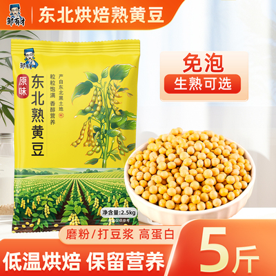 烘焙黄豆东北非转基因熟黄豆