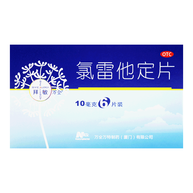 【拜敏万全】氯雷他定片10mg*6片/盒官方旗舰店正品OTC