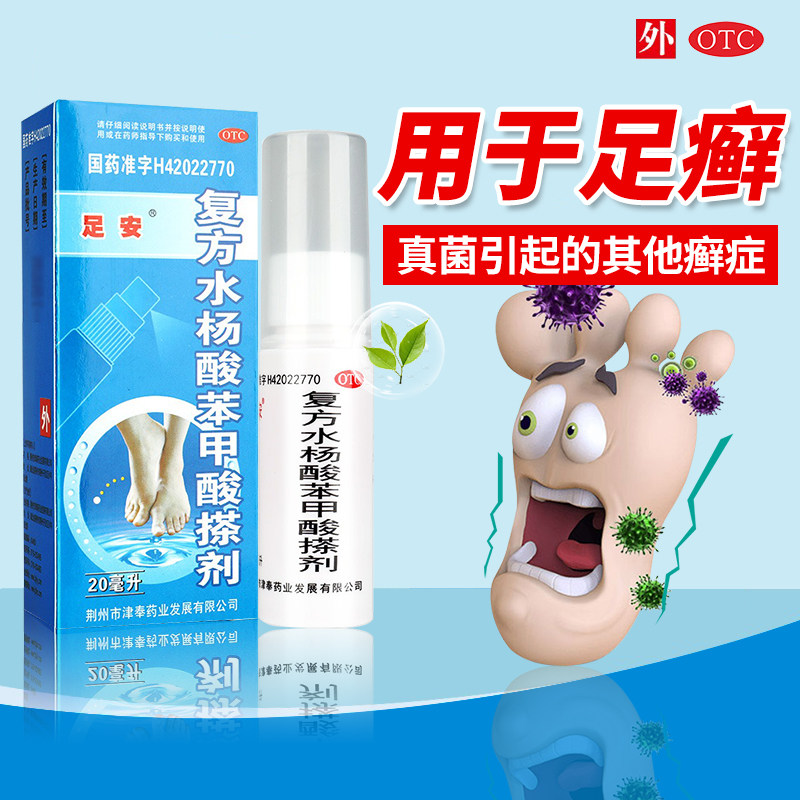足安 复方水杨酸苯甲酸搽剂足癣真菌引起的癣症