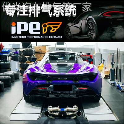 迈凯伦765LT 720S 650S 600 570 MP4 GT改装IPE FI头段中尾段排气