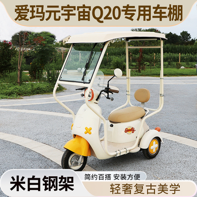 爱玛元宇宙Q20专用迷你棚遮阳棚
