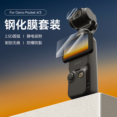 TELESIN泰迅pocket4/3保护膜