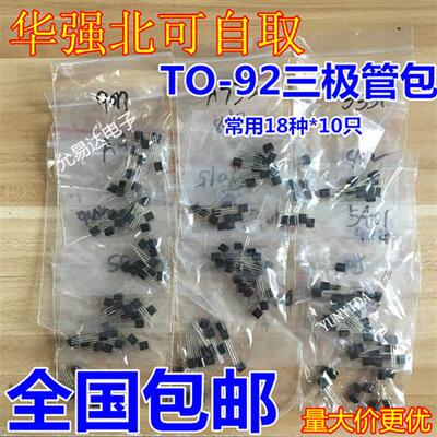 常用小功率三极管包(TO-92)S9013 S9014 S8050 S8550等18种各10祇