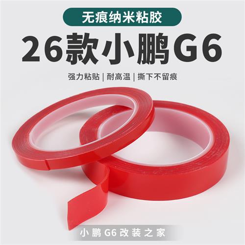 26款小鹏G6汽车黏胶纳米无痕车用双面胶 小鹏G6汽车用品改装配件