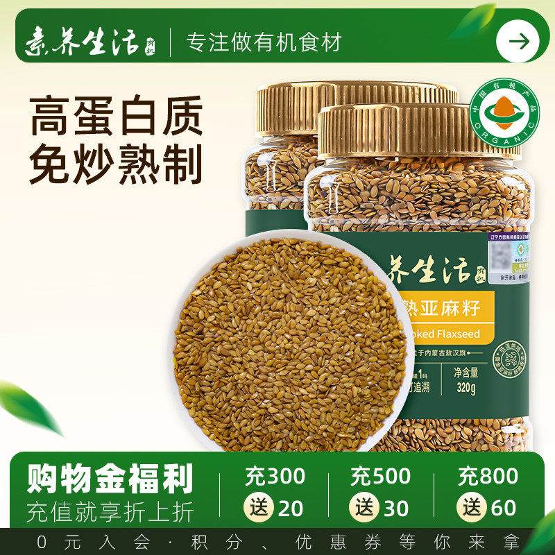 素养生活金色有机熟亚麻籽320g低温烘焙即食代餐饱腹熟亚麻籽杂粮