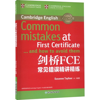 【国图书店】全新正版剑桥FCE常见错误精讲精练(英)苏珊娜·泰福(Susanne Tayfoor) 编 韩晓玲 译9787553655178浙江教育出版社
