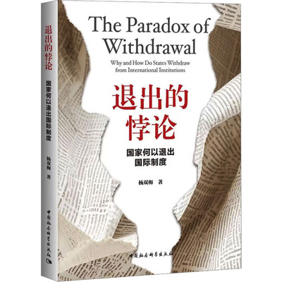 【国图书店】 退出的悖论:何以退出国际制度:why and how do states withdraw from international institutions 杨双梅, 著