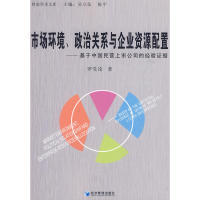 国图书店正版 市场环境、政治关系与企业资源配置:基于中国民营上市公司的经验据:based on the empirical evidence of 罗论著