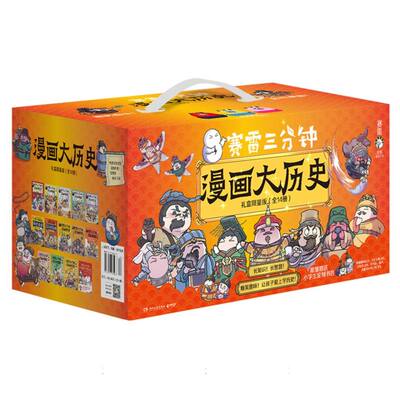 国图书店全新正版赛雷三分钟漫画大历史礼盒珍藏版(全14册小学生书包)赛雷|责编:丁丽丹//匡杨乐//刘雪琳//吕苗莉//张子霏