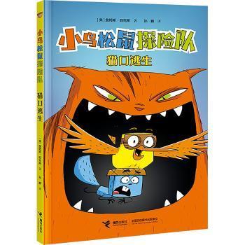 【国图书店】全新正版小鸟松鼠探险队-猫口逃生[美]詹姆斯·伯克斯9787544889797
