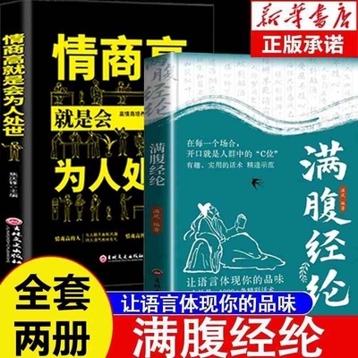 国图书店全新正版满腹经纶+情商高就是会为人处世满风9787575208970吉林文史