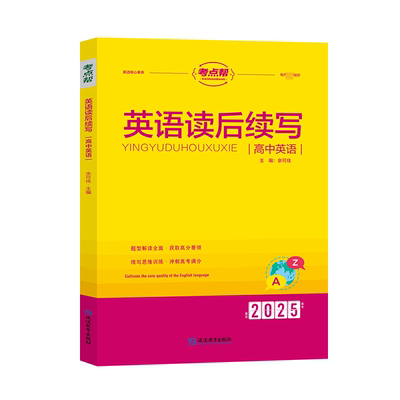 国图书店正版 高中英语读后续写 2025 余可佳 编 9787572414374 延边教育出版社