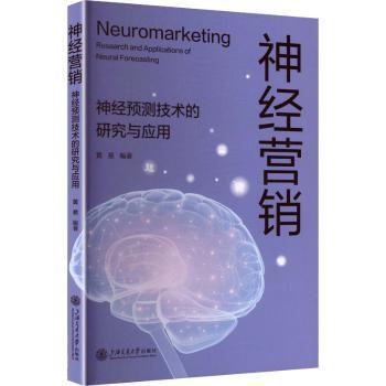 【国图书店】 神经营销:神经预测技术的研究与应用:research an ppictons of neural forecasting 黄易编著 上海交通大学出版社