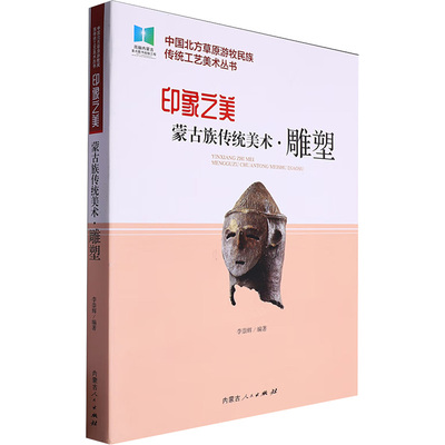 【国图书店】全新正版印象之美 蒙古族传统美术·雕塑李崇辉 编9787204169184内蒙古人民出版社
