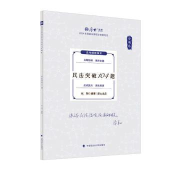 【国图书店】全新正版民法突破104题张翔9787576415834中国政法大学出版社有限责任公司