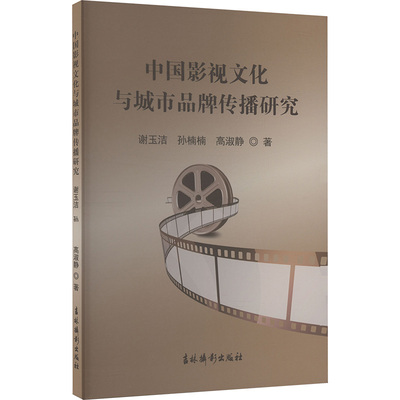 【国图书店】全新正版中国影视文化与城市品牌传播研究谢玉洁,孙楠,高淑静 著9787549862955吉林摄影出版社