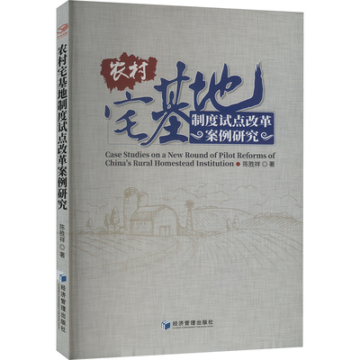 【国图书店】全新正版农村宅基地制度试点改革案例研究陈胜祥9787524300267