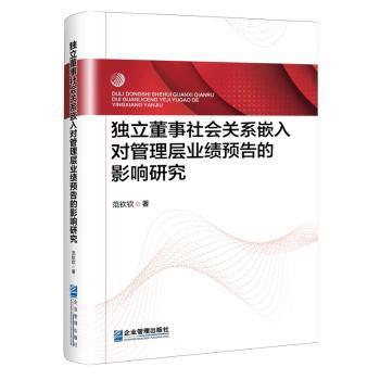 【国图书店】全新正版独立董事社会关系嵌入对管理层业绩预告的影响研究范钦钦 著9787516428597企业管理出版社