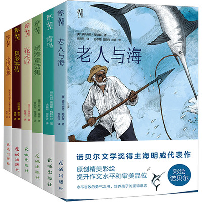 国图书店正版 彩绘诺贝尔:老人与海+青鸟+花未眠+贝多芬传+小银和我+黑塞童话集(全6册) (美)欧内斯特·海明威 等 9787536095830