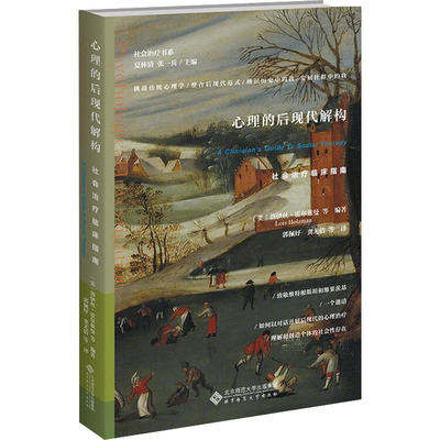 国图书店正版 心理的后现代解构 社会治疗临床指南 (美)洛伊丝·霍尔兹曼 等 编 郭佩妤 等 译 9787303205530 北京师范大学出版社