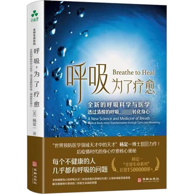 【国图书店】全新正版呼吸 为了疗愈 全新的呼吸科学与医学 透过清醒的呼吸,转化身心杨定一 著 ； 颉腾文化 出品9787516925782