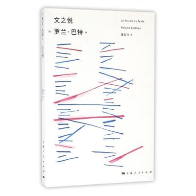 【国图书店】 文之悦 (法)罗兰·巴特(Roland Barthes)著 上海人民出版社 外国随笔/散文集 正版全新