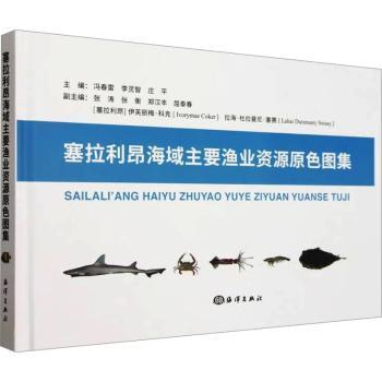 国图书店正版 塞拉利昂海域主要渔业资源原色图集 冯春雷，李灵智，庄平主编 9787521012330 海洋出版社