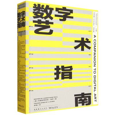 【国图书店】 数字艺术指南 (美)克里斯蒂安妮·保罗(Christiane Paul)编 文化艺术出版社 艺术理论（新） 正版全新