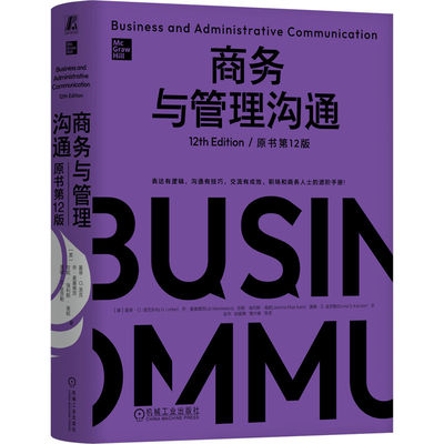 【国图书店】全新正版商务与管理沟通（原书2版）（精装版）   [美]基蒂· 洛克       乔·麦基维茨 等