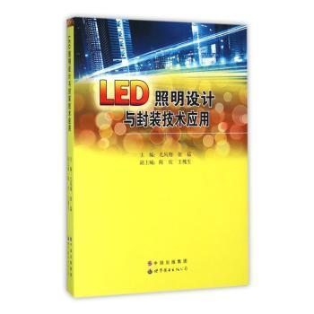 国图书店正版 LED照明设计与封装技术应用 尤凤翔，张猛主编 9787519204136 世界图书出版广东有限公司