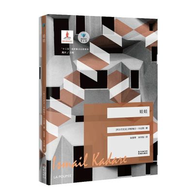 国图书店正版 娃娃 伊斯梅尔?卡达莱 9787536089068 花城出版社