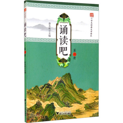 【国图书店】全新正版诵读吧 第六册彭永帆 编9787308160599浙江大学出版社