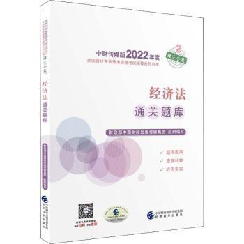 国图书店正版 经济法通关题库/中财传媒版2022年度全国会计专业技术资格辅导系列丛书 中国财经出版传媒集团 9787521833737