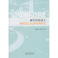 【国图书店】全新正版新生代农民工城镇稳定居留机制研究刘洪银, 田翠杰著9787521805574经济科学出版社