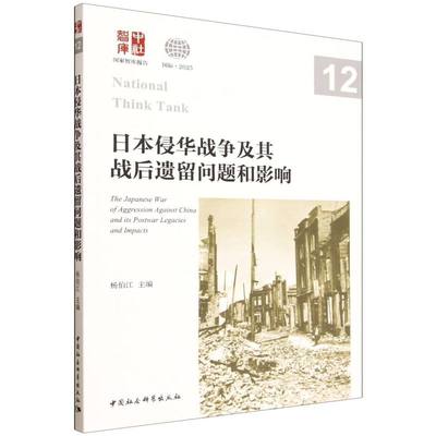 【国图书店】全新正版日本侵华战争及其战后遗留问题和影响杨伯江 著9787522755717