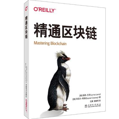 国图书店正版 精通区块链 [美]洛恩·兰茨（Lorne Lantz）,[美]丹尼尔·考瑞(Daniel Cawrey）,  沈寅,易维利 9787519863166