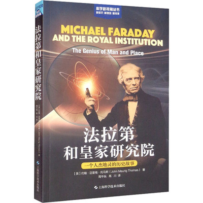 国图书店正版 法拉第和皇家研究院 一个人杰地灵的历史故事 [英]托马斯（John Meurig Thomas），译者 周午纵，高川