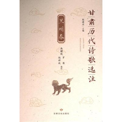 国图书店正版 甘肃历代诗歌选注 赵逵夫主编 9787549028399 甘肃文化出版社