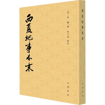 【国图书店】全新正版西夏纪事本末[清]张鉴 撰;胡玉冰 点校9787101172188