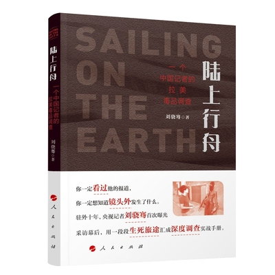 国图书店全新正版陆上行舟刘骁骞 著9787010224213人民