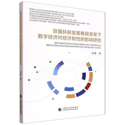 【国图书店】全新正版双循环新发展格局背景下数字经济对经济韧的影响研究张翀 著9787522340234