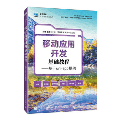 【国图书店】全新正版移动应用开发基础教程——基于UNI-APP框架刘坤 田浩 著9787115659767