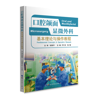【国图书店】全新正版口腔颌面显微外科:理论与操作教程:concepts & operative manuals季彤 阮敏 主编9787519273071