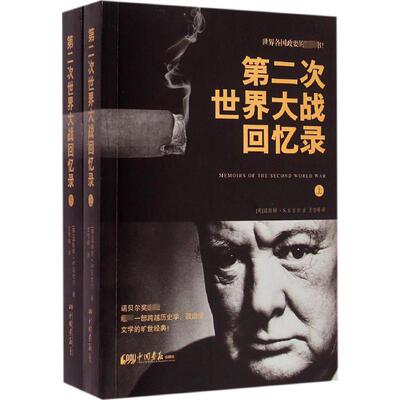 国图书店正版 第二次世界大战回忆录:全2册 (英)温斯顿·S.丘吉尔(Winston S.Churchill) 著;史雪峰 译 著 9787514609981