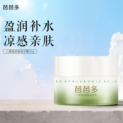 芭芭多八重玻尿酸轻羽霜50g 面霜保湿官方正品旗舰店