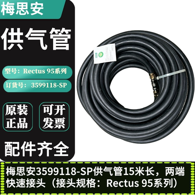 梅思安3599118-SP供气管15米