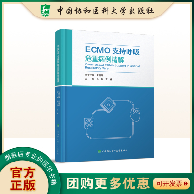 官方正版 ECMO 支持呼吸危重病例精解 中国协和医科大学出版社 9787567928282