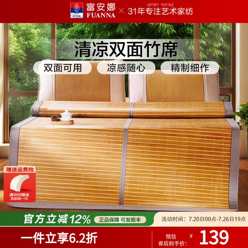 富安娜凉席天然竹席子夏季双面可用学生宿舍家用夏天无倒刺儿童席