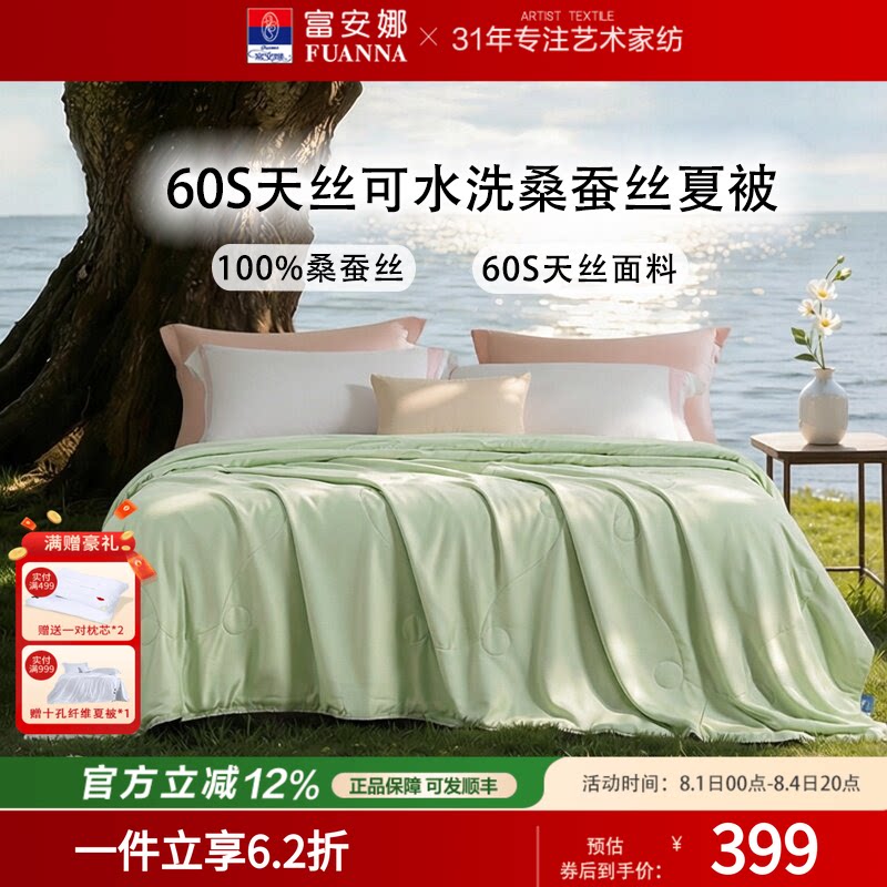 富安娜家纺可水洗桑蚕丝被芯夏凉被60S天丝莱赛尔宿舍薄款空调被